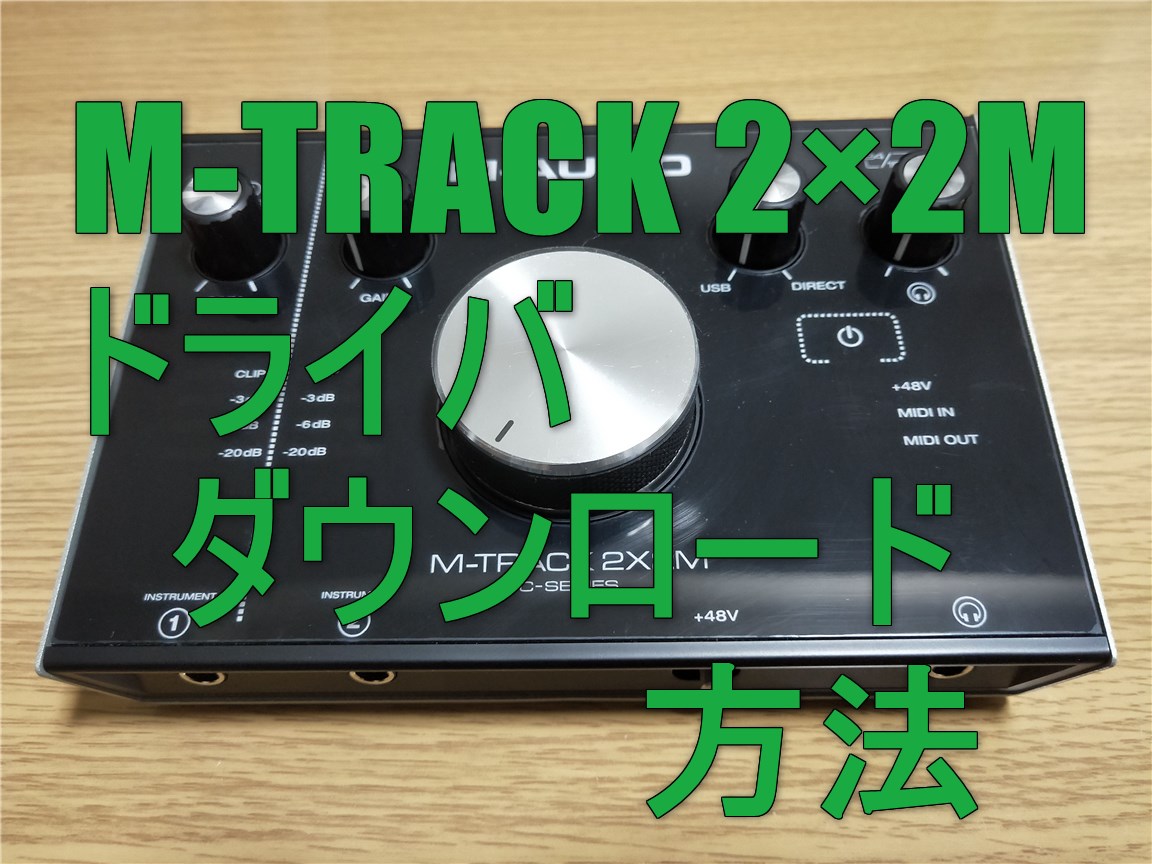 M-Track 2 2 のドライバがダウンロードできないときの対処法
